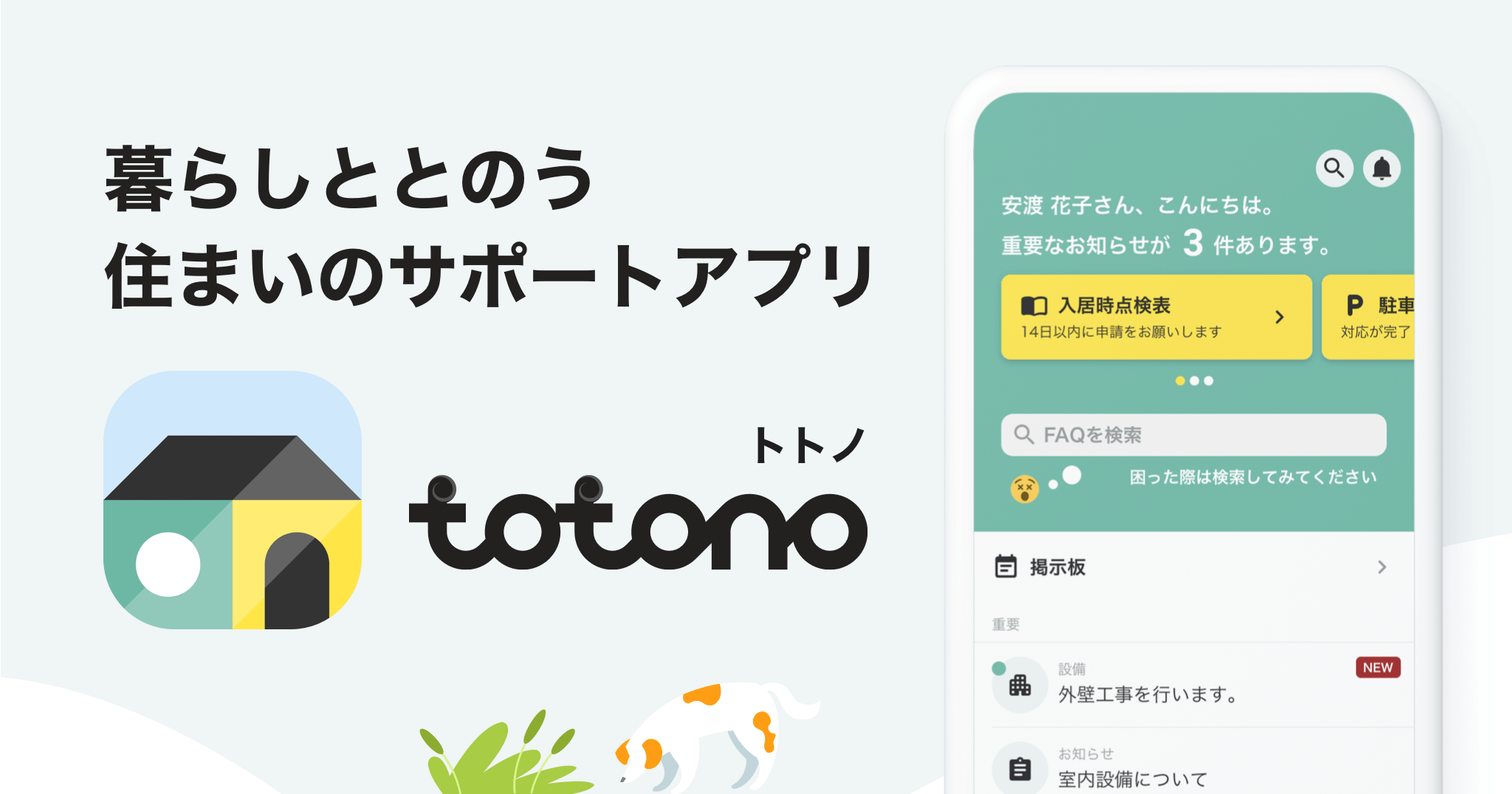 機能一覧 | totono（トトノ）